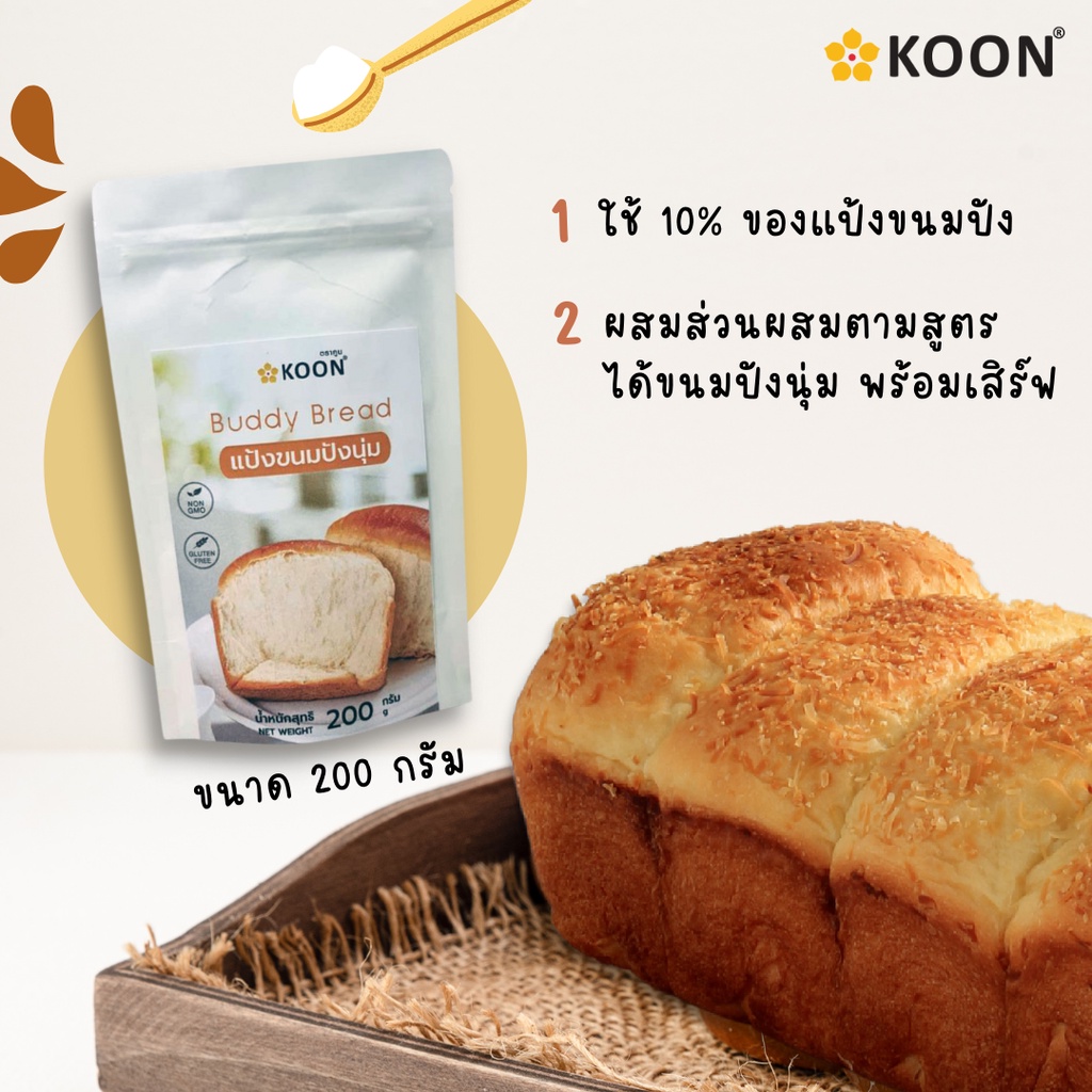 แป้งปังนุ่ม Buddy bread ตรา KOON (คูน) ขนาด 200 กรัม | Shopee Thailand