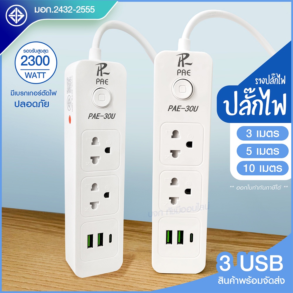 ส่งด่วน+ ปลั๊ก มอก. แท้100% ปลั๊กไฟ PAE-30U รางปลั๊กไฟ ความยาว 3เมตร 5เมตร 10 เมตร ปลั๊กพ่วง ...