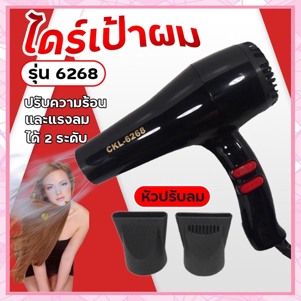 ไดร์เป่าผม รุ่นckl-6268 คละสี คละยี่ห้อ CKL6268 or JMF ไดร์เป่าผม ปรับความร้อน&แรงลมได้) ไดร์เ ...