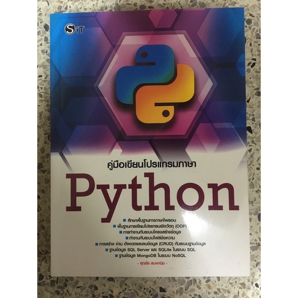 หนังสือ คู่มือการเขียนโปรแกรมภาษา Python | Shopee Thailand