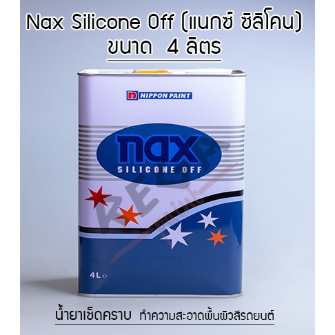 แนกซ์ ซิลิโคน อ๊อฟ 101 ขนาด 4 L - ทำความสะอาดพื้นผิว ขจัดคราบไขมัน น้ำยาเช็ดคราบ NAX Silicone ...