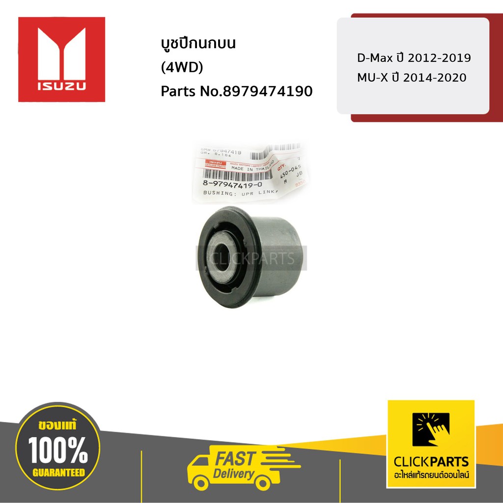 ISUZU #8979474190 บูชปีกนกบน (4WD) D-Max ปี 2012-2019 MU-X ปี 2014-2020 ...