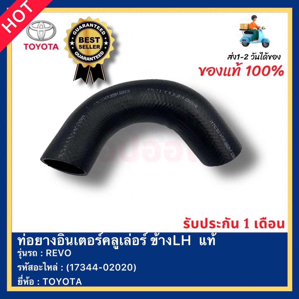 ท่อยางอินเตอร์คลูเล่อร์ ข้างLH แท้(17344-0L020)ยี่ห้อTOYOTAรุ่นREVO ...