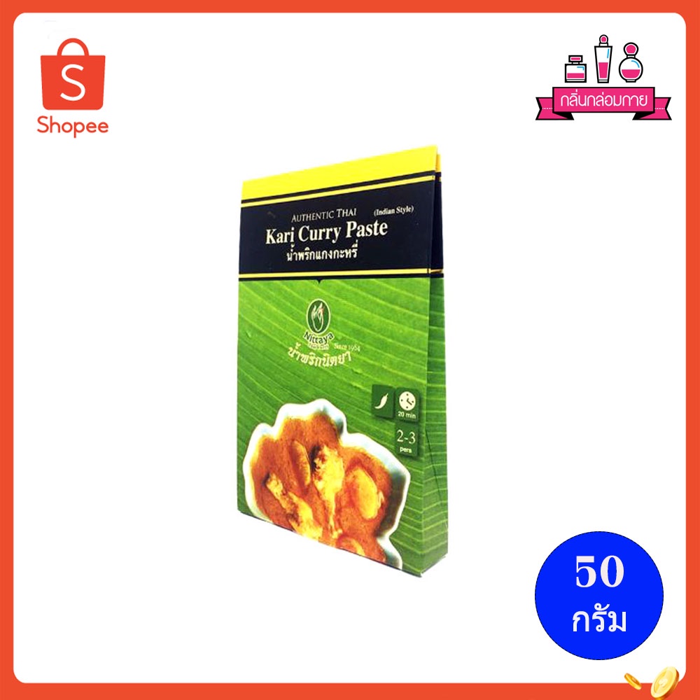 Nittaya Kari Curry Paste น้ำพริก นิตยา น้ำพริกแกงกะหรี่ ขนาด 50 กรัม ...