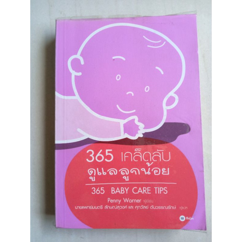 หนังสือแปลมือสอง 365 เคล็ดลับดูแลลูกน้อย (365 Baby Care Tips). | Shopee ...