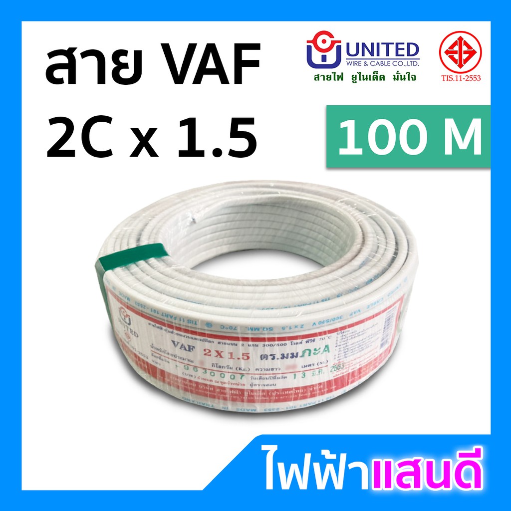 สาย VAF 2x1.5 UNITED ทองแดงแท้ 17A 50m 100m มอก.อย่างดี สายคู่ สายไฟบ้าน ปลั๊ก | Shopee Thailand
