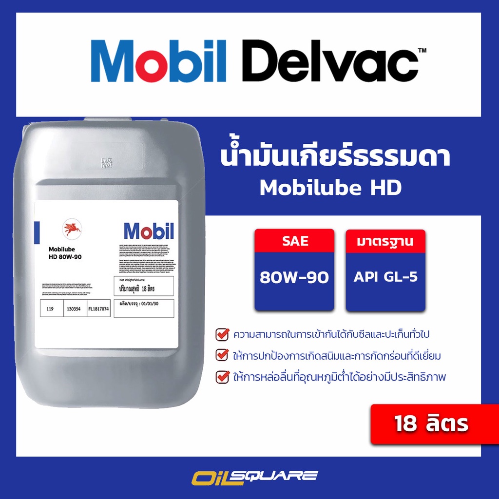 น้ำมันเกียร์ Mobilube HD 80W-90 ขนาด 18 ลิตร | Oilsquare | Shopee Thailand