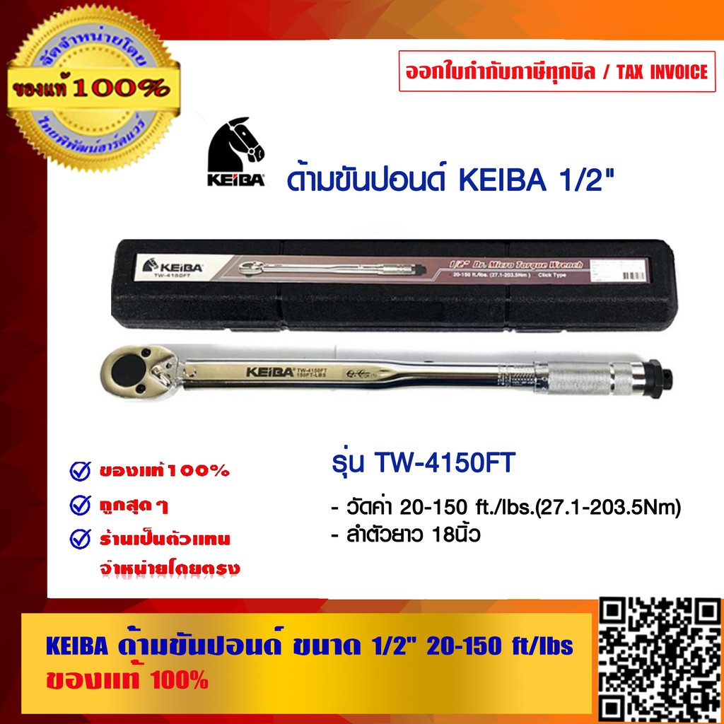 KEIBA ด้ามขันปอนด์ รุ่น TW-4150FTขนาด 1/2 นิ้ว 20-150 ft/lbs ของแท้ 100% | Shopee Thailand