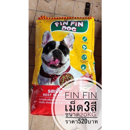 FIN FIN DOG อาหารสุนัขโตราคาถูก เม็ด3สี รสเนื้อ ขนาด20KG. | Shopee Thailand