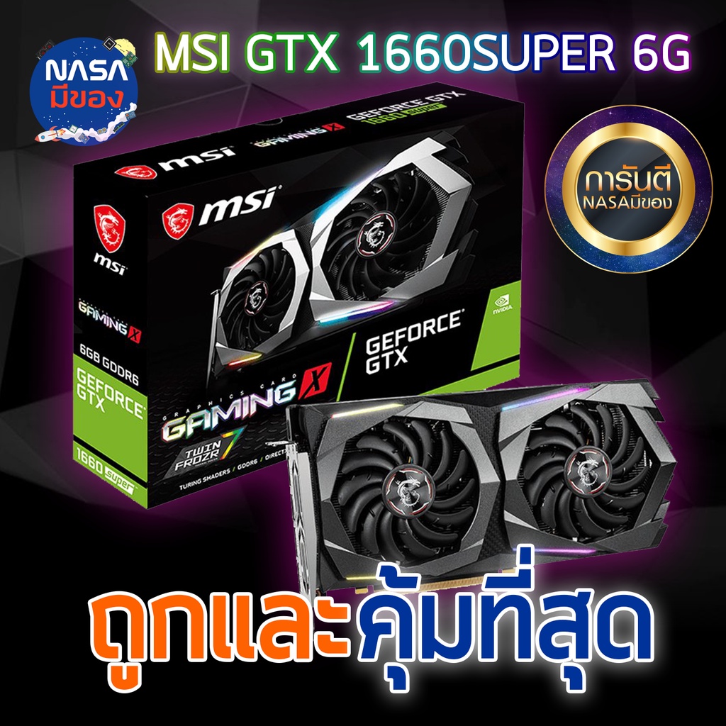 MSI GTX 1660Super 6GB GAMING X ถูกและคุ้มที่สุด | Shopee Thailand