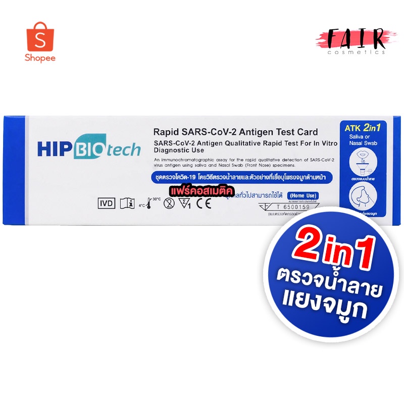 [1 กล่อง]ใหม่ Hip Biotech 2in1 ATK Rapid SARS-CoV-2 ชุดตรวจ แอนติเจนโค ...