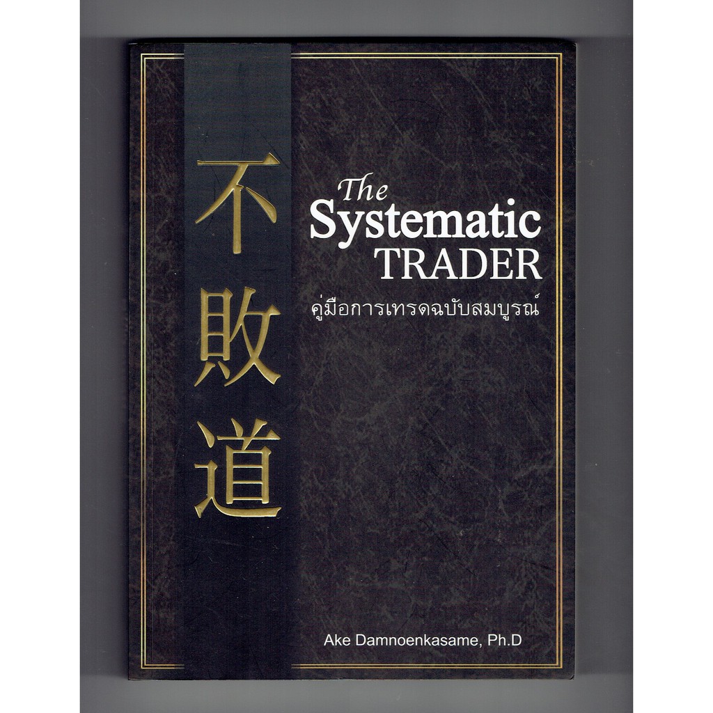 หนังสือ คู่มือการเทรดฉบับสมบูรณ์ : The Systematic Trader | Shopee Thailand