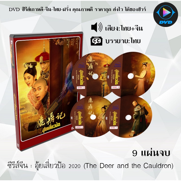 ซีรีส์จีน อุ้ยเสี่ยวป้อ 2020 (The Deer and the Cauldron) : 9 แผ่นจบ (พากย์ไทย+ซับไทย) | Shopee ...