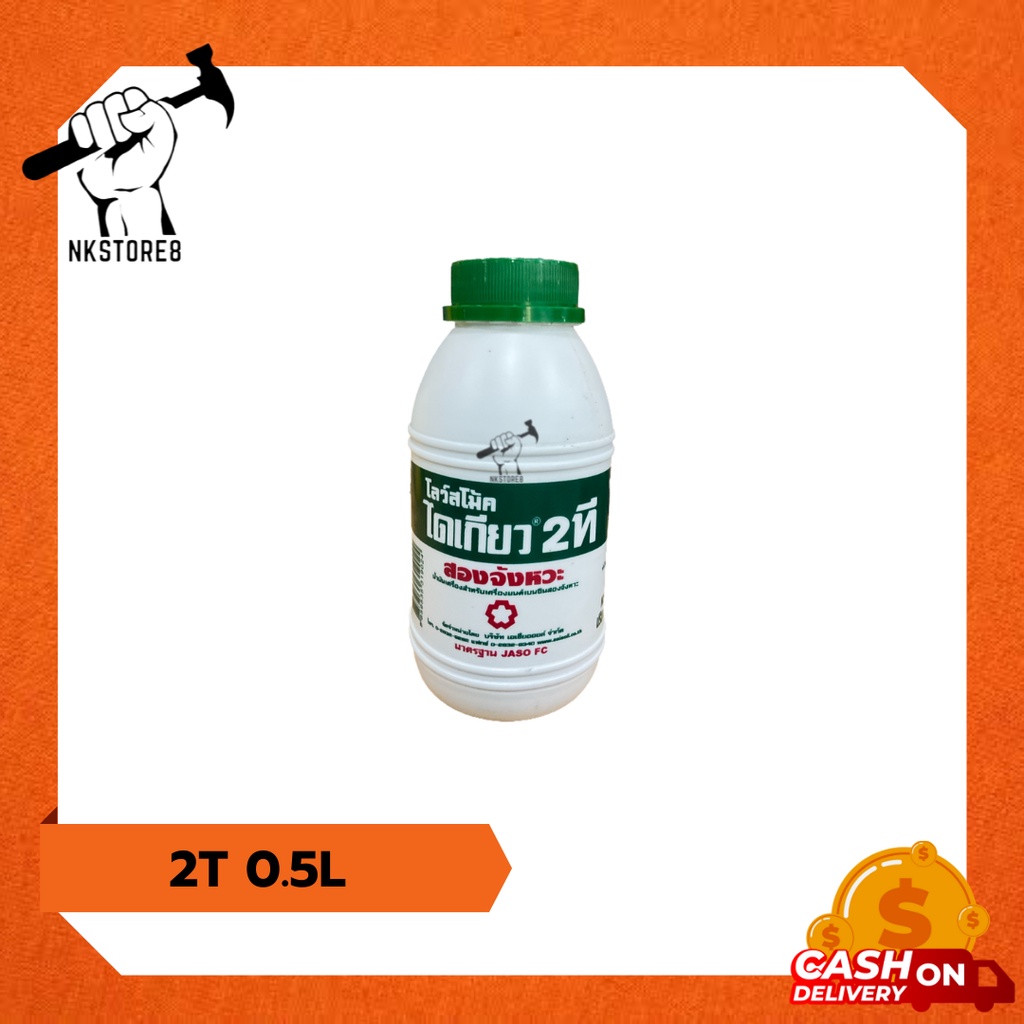 น้ำมันเครื่อง ไดเกลียว 2 จังหวะ (2T) , 4 จังหวะ (4T) ขนาด 0.5 ลิตร และ 1 ลิตร | Shopee Thailand
