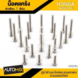 ช้อป honda Wave 125i ชุดแต่ง ในราคาสุดคุ้มที่ Shopee