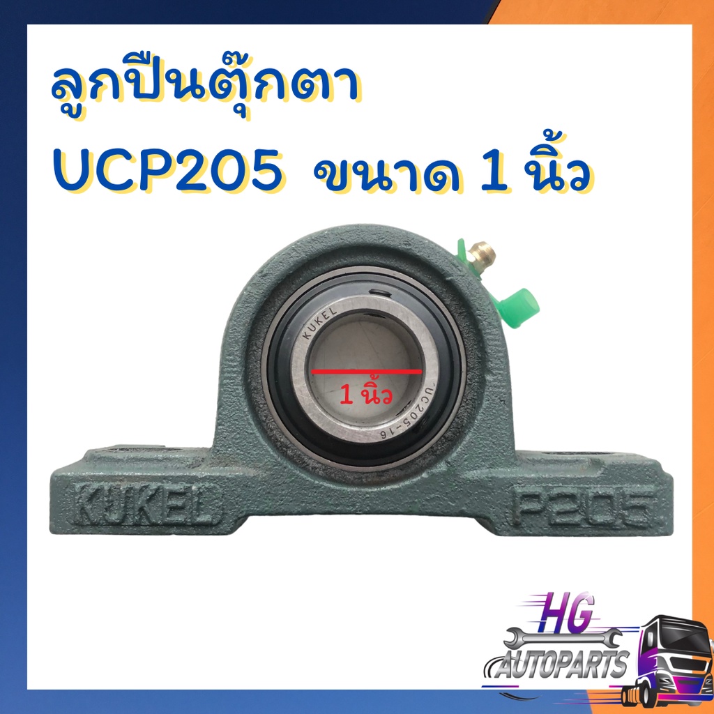 ลูกปืน ลูกปืนUCP205 ลูกปืนตุ๊กตา205 ลูกปืน 1นิ้ว | Shopee Thailand