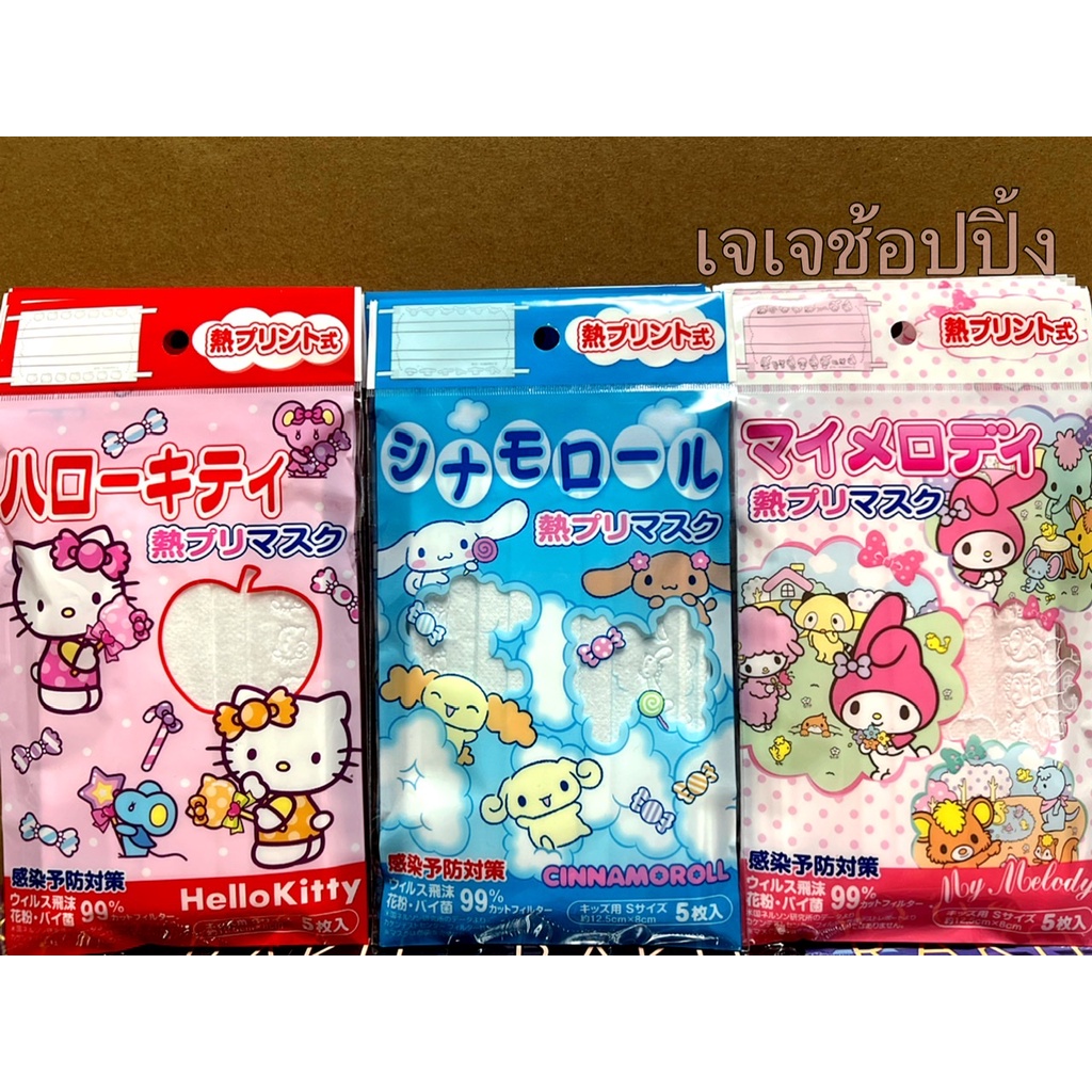 Sanrio Mask หน้ากากอนามัยลายลิขสิทธิ์แท้จากญี่ปุ่น แบบจีบ ห่อบรรจุ 5 ...