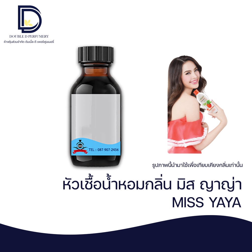 หัวเชื้อน้ำหอม กลิ่น มิส ญาญ่า (MISS YAYA) | Shopee Thailand