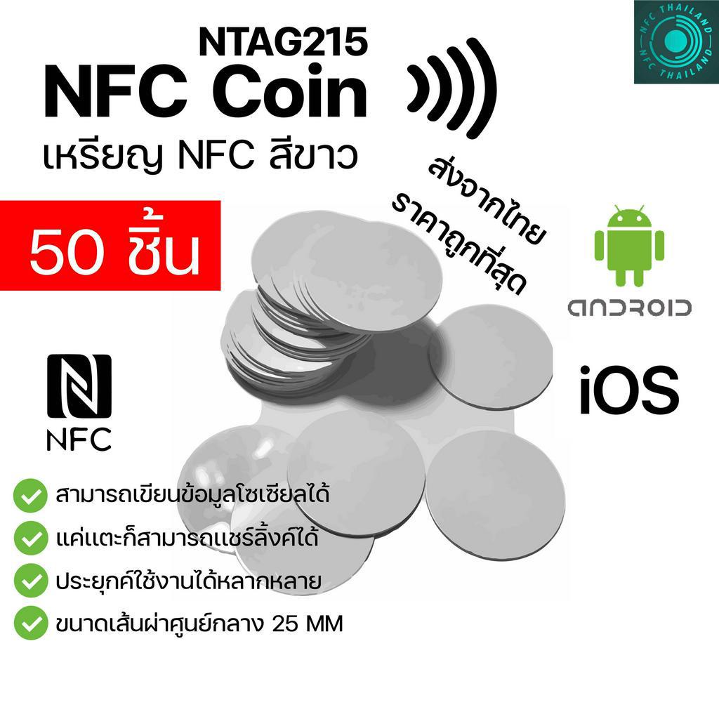 50 ชิ้น NFC Coin NTAG215 เหรียญ NFC PVC สีขาว | Shopee Thailand