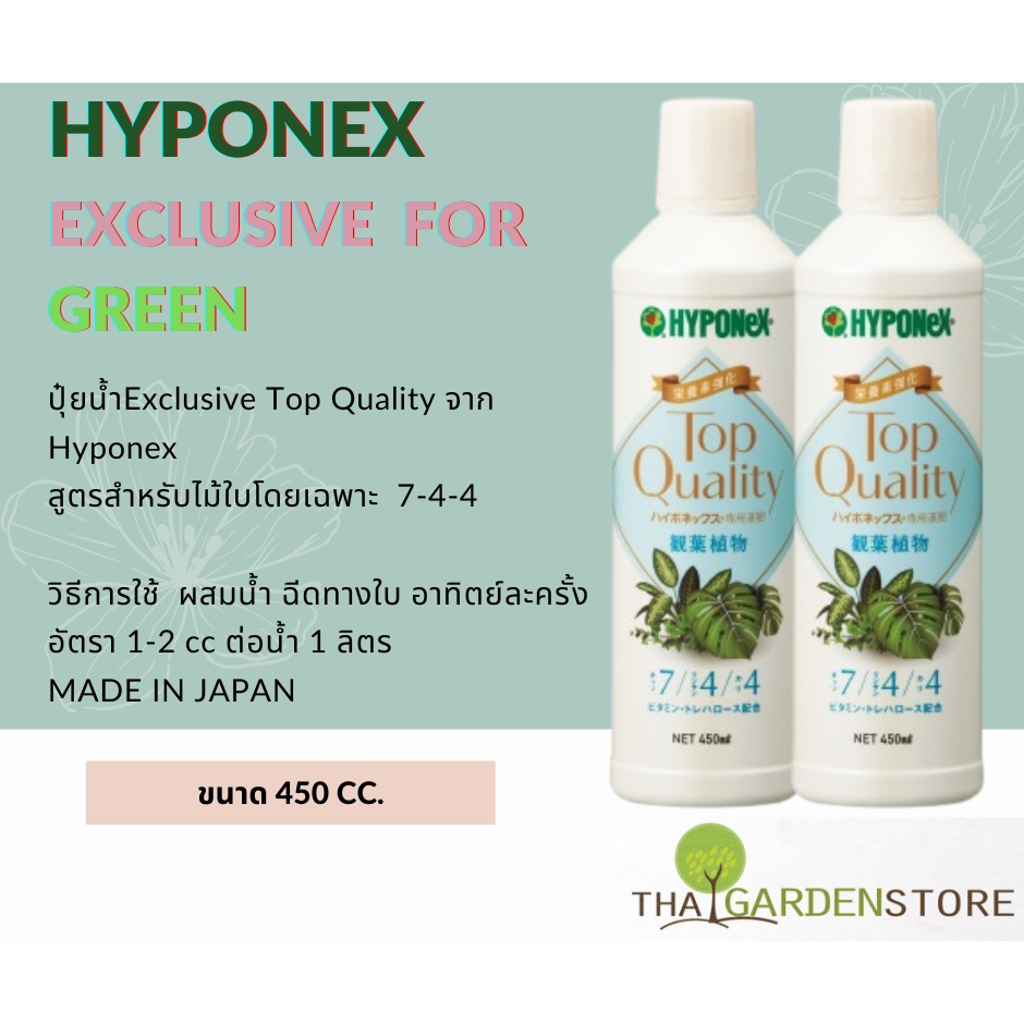 HYPONEX EXCLUSIVE FOR GREEN ปุ๋ยน้ำสำหรับไม้ใบโดยเฉพาะสูตร 7-4-4 | Shopee Thailand