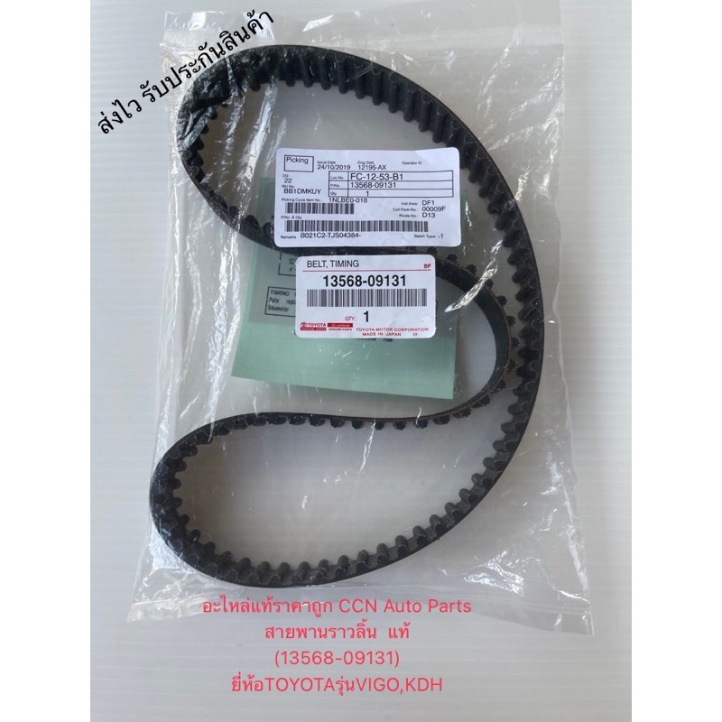 สายพานราวลิ้น แท้ วีโก้(ทุกรุ่น) , ตู้ KDH รหัสอะไหล่ 13568-09131 ...
