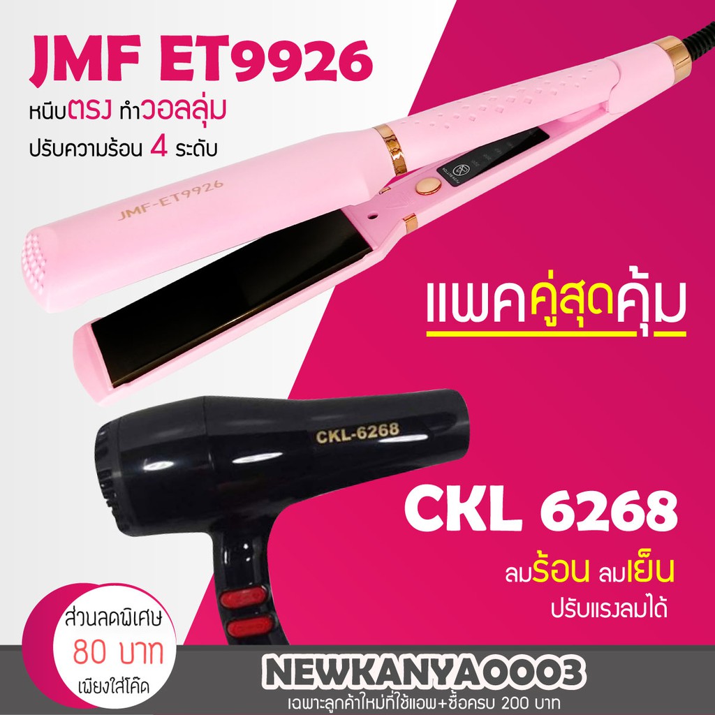 🔥แพ็คคู่สุดคุ้ม🔥 เครื่องหนีบผม JMF 9926 ที่หนีบผม หนีบตรง หนีบเงา + ไดร์เป่าผม เครื่องเป่าผม ที่ ...