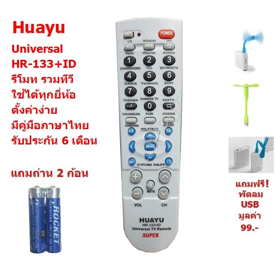Mastersat HUAYU Universal รุ่น HR-133+ID By Mastersat Remote Control รีโมททีวี รวมรุ่น รวมทุก ...