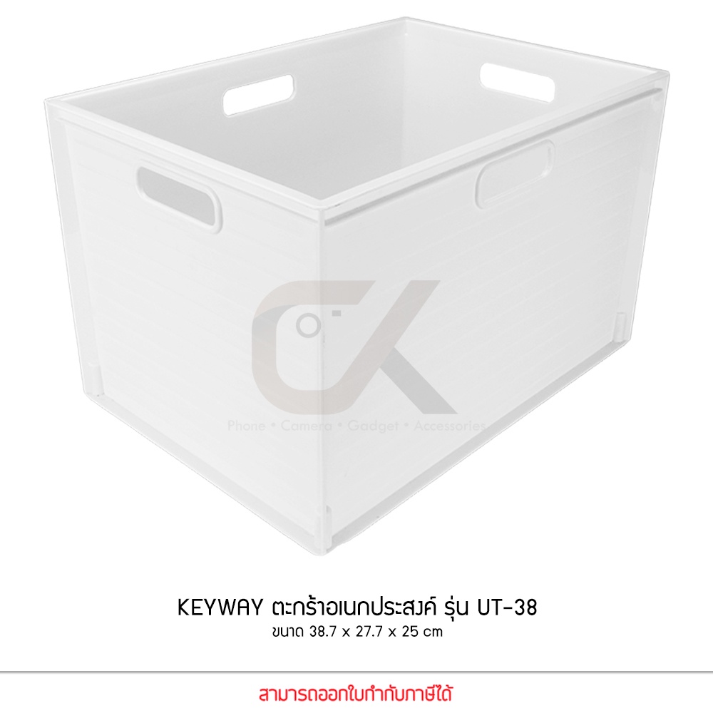 Keyway รุ่น UT-38 สีขาว ตะกร้าอเนกประสงค์ สี่เหลี่ยม ขนาด 38.7 x 27.7 x 25 cm | Shopee Thailand