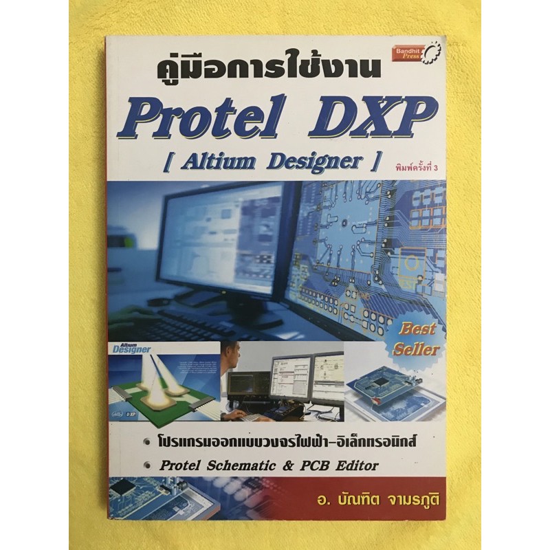 หนังสือ คู่มือการใช้งาน Protel DXP (มือ 1 หายาก) | Shopee Thailand