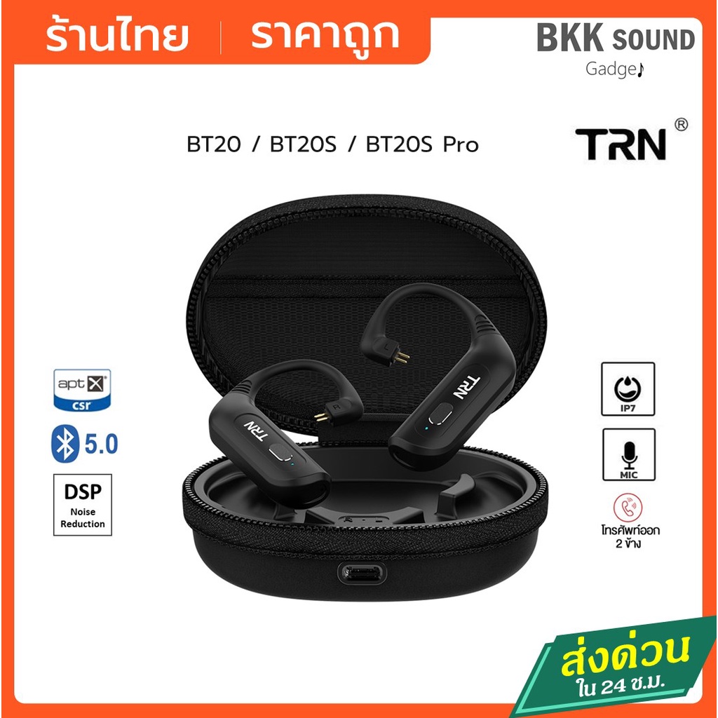 TRN BT20S Pro ให้หูฟังของคุณเป็น True Wireless ได้ พร้อมกล่องชาร์จ ...