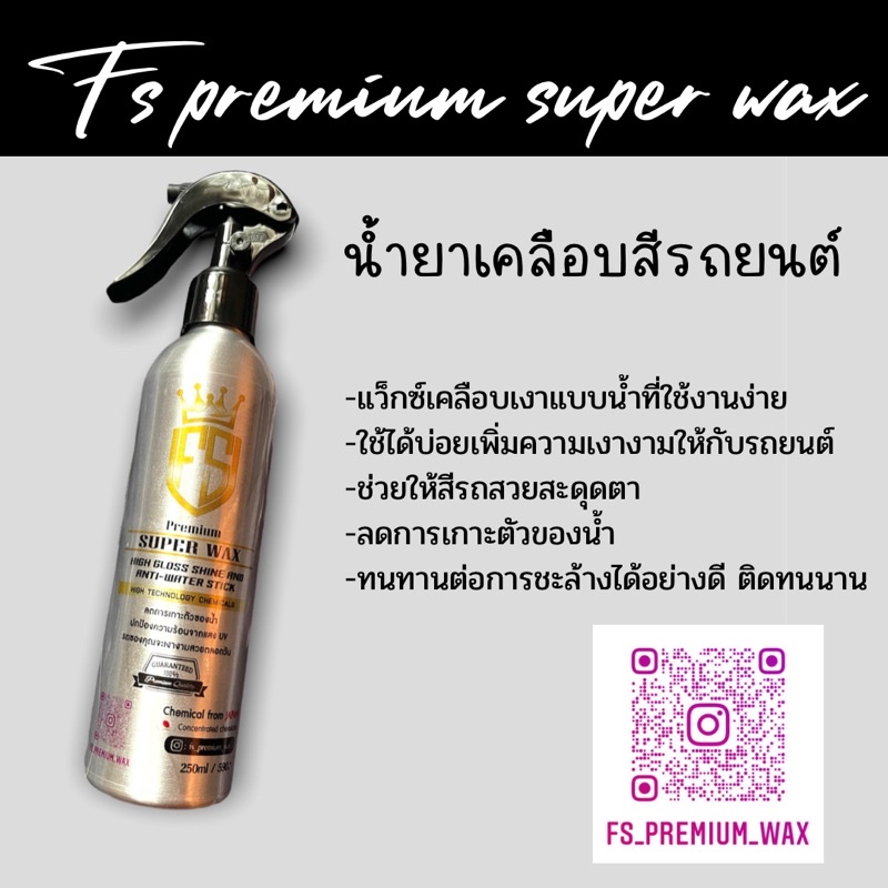 FS PREMIUM SUPER WAX น้ำยาเคลือบสีรถยนต์ เพิ่มความเงางามช่วยให้สีรถสวย ...