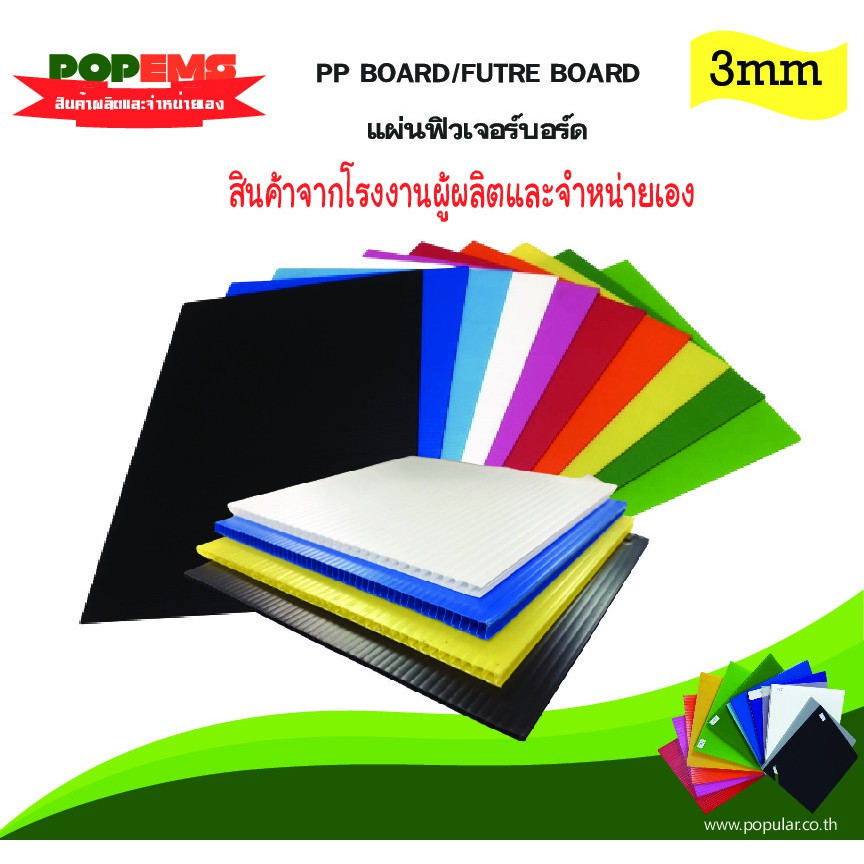 ฟิวเจอร์บอร์ด/Future Boardขนาด : 130x60cm หนา 3mm.(ได้ 8แผ่น) สินค้า ...