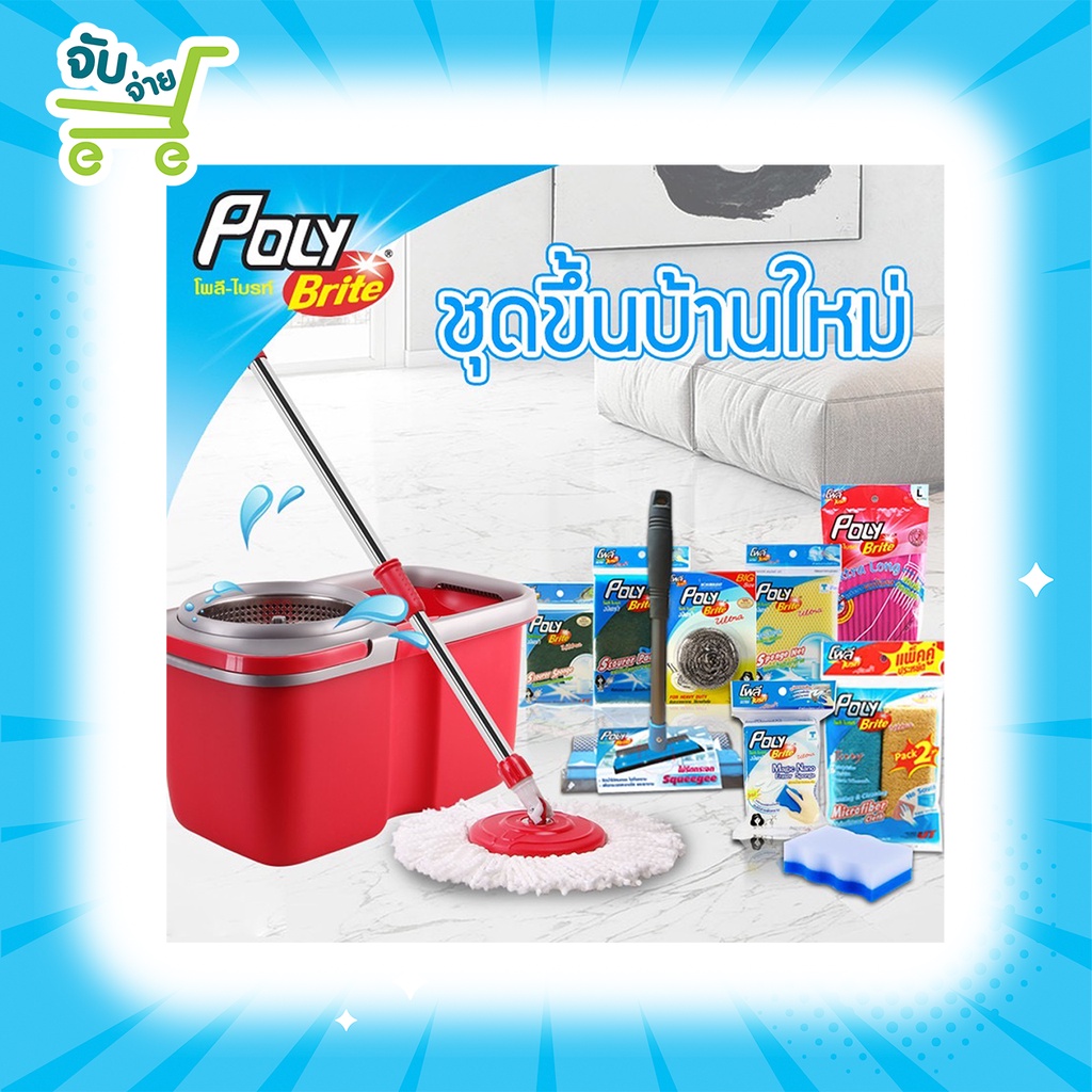 Poly Brite โพลี ไบรท์ ชุดทำความสะอาด เซตขึ้นบ้านใหม่ | Shopee Thailand