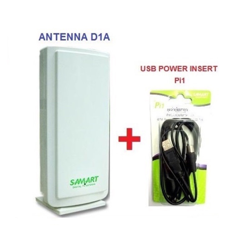 SAMART เสาอากาศ ดิจิตอลทีวี รุ่น D1A + ชุดจ่ายไฟเสาอากาศ USB POWER INSERT รุ่น Pi1 | Shopee Thailand