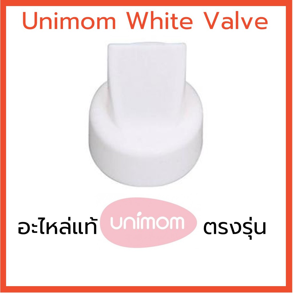 Unimom White Valve วาล์ว ยูนิมัม (อะไหล่) ของแท้ ตรงรุ่น | Shopee Thailand