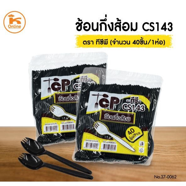 ช้อนกึ่งส้อม CS143 (40ชิ้น) ตราทีซีพี | Shopee Thailand