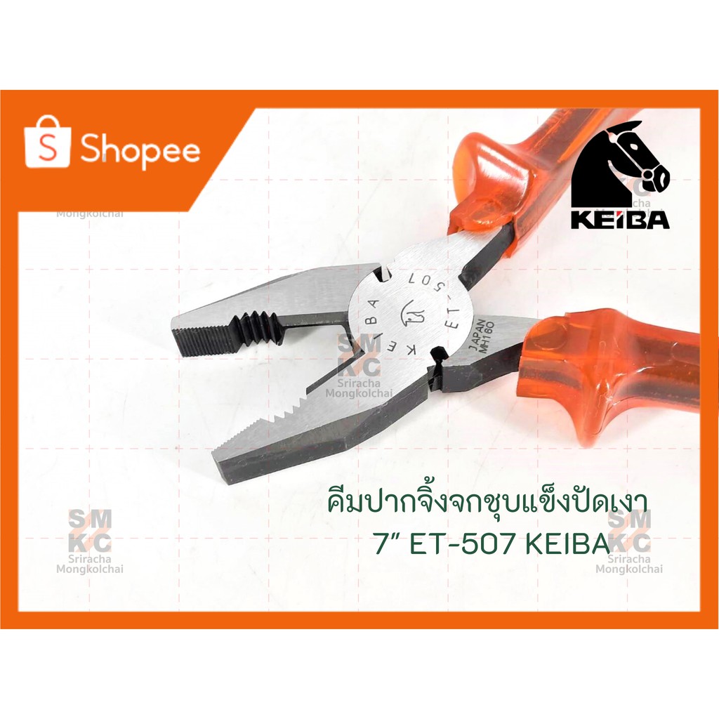 คีมปากจิ้งจกชุบแข็งปัดเงา 7" ET-507 KEIBA | Shopee Thailand