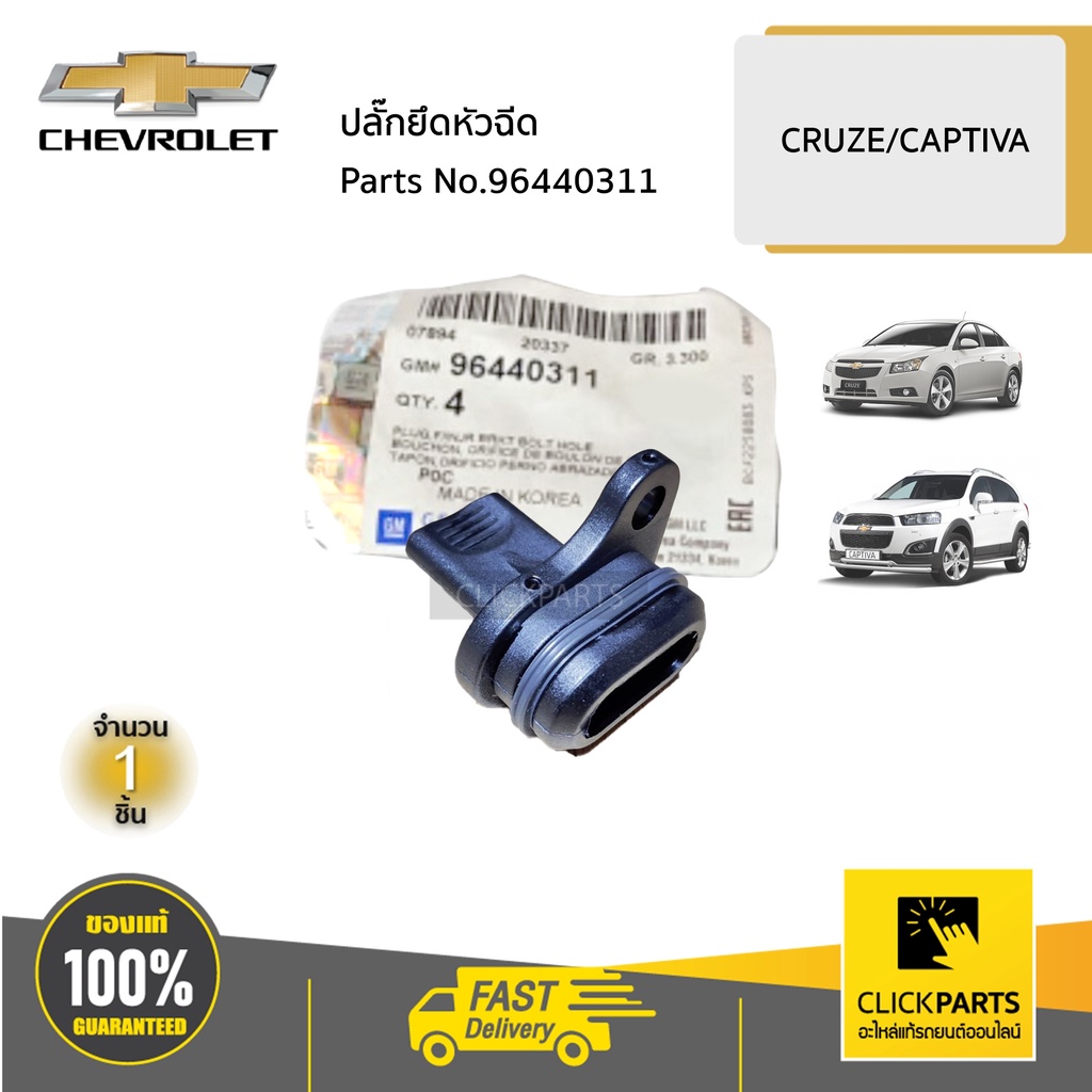 CHEVROLET #96440311 ปลั๊กยึดหัวฉีด CRUZE CAPTIVA 2.0 (ดีเซล) ของแท้ ...