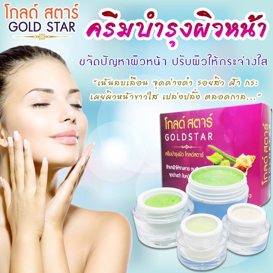 ครีมบำรุงผิว โกลด์สตาร์ Glold Star GloldStar | Shopee Thailand
