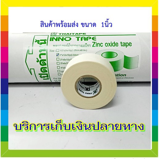 อินโนเทป 1 นิ้ว inno tape ผ้าล๊อค สำหรับ พันเคล็ด สำหรับนักกีฬา ติดแน่น ...