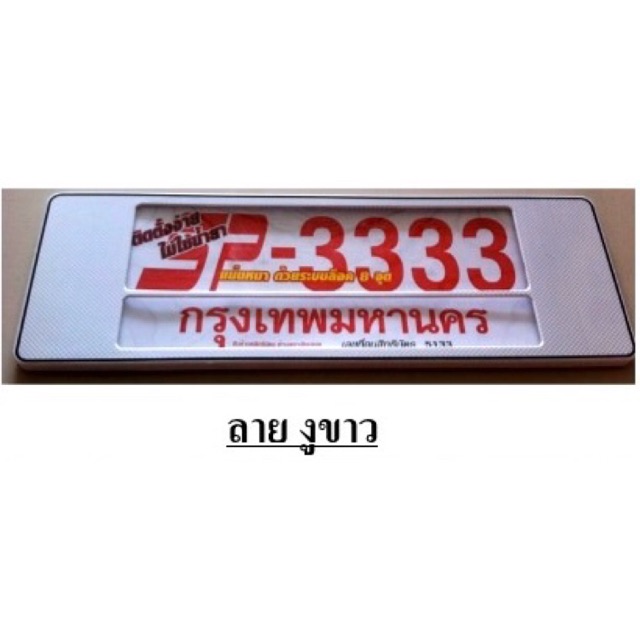 กรอบป้ายทะเบียนรถยนต์ลาย งูขาว/ดำ/แดง รหัส SP-3333/ ป้ายทะเบียนราคาถูก ...