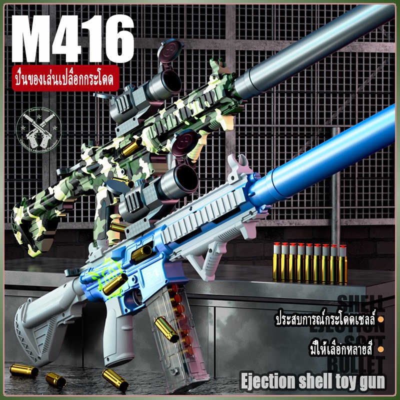 ☛M416-73cm GUN TOY☚ ของเล่นเด็กปืน ระยะยิง 15 เมตร ปืนกระสุนโฟม ปืนเนิร์ฟ ปืนเด็กเล่น ปืนลูกฃอง ...
