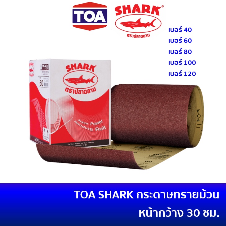 TOA SHARK ตราปลาฉลาม กระดาษทรายม้วน กระดาษทรายแดง หน้ากว้าง 30 ซม. ...