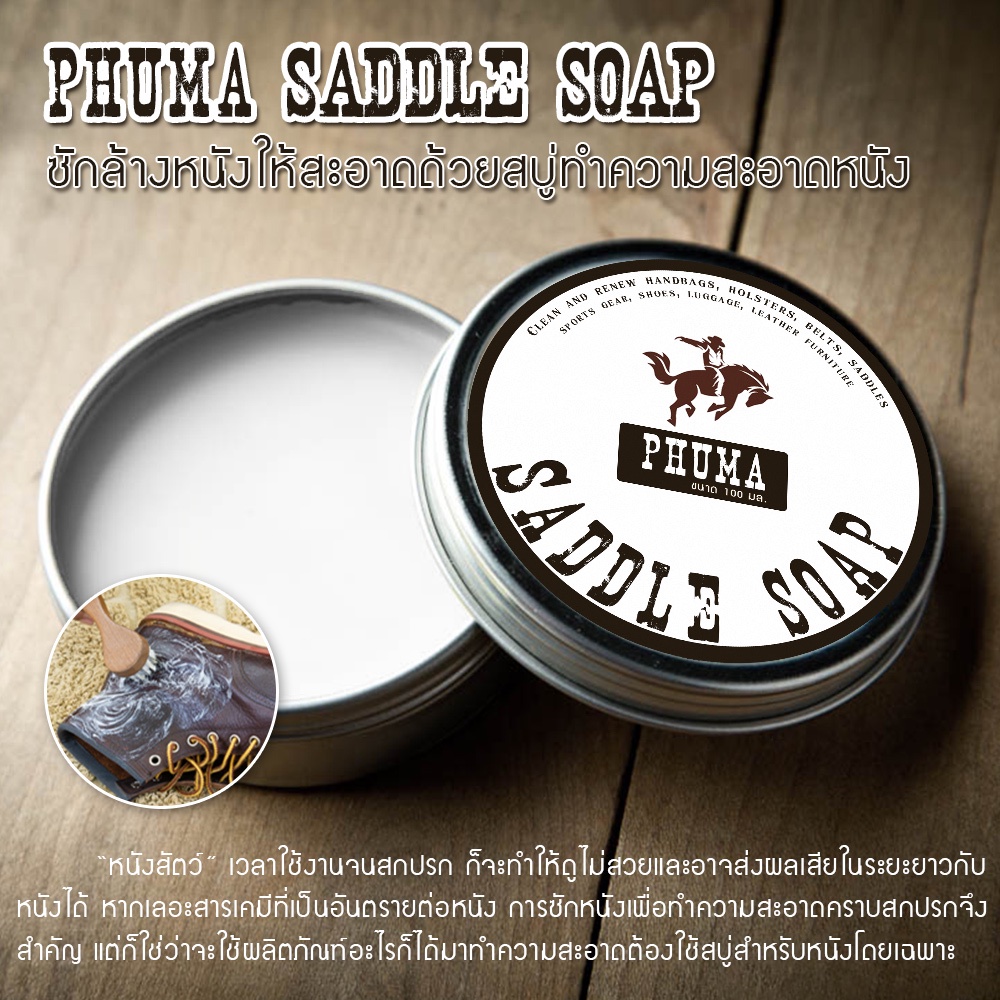 Saddle Soap สบู่ขัดรองเท้า Phuma สบู่ทำความสะอาด หนัง สบู่ทำความสะอาด ...