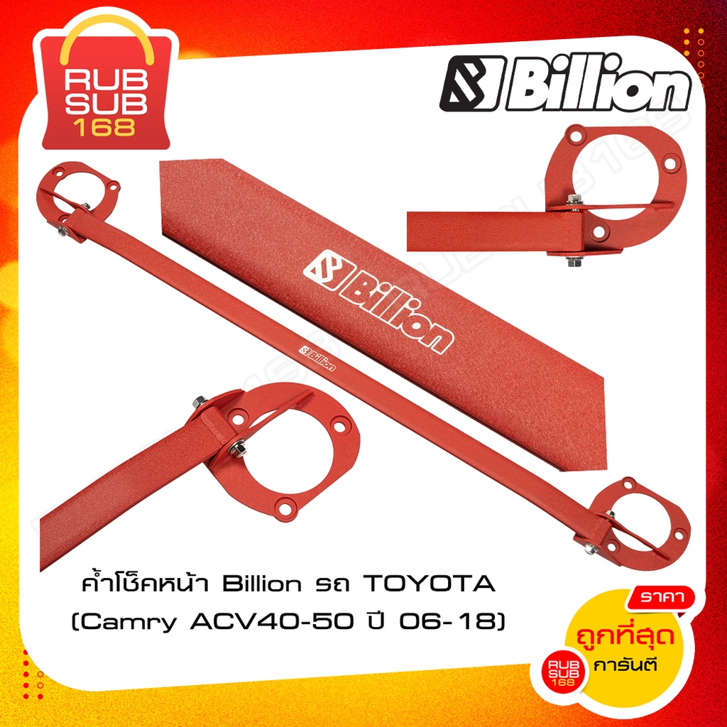 ค้ำโช็คหน้า Billion รถ TOYOTA (Camry ACV40-50 ปี 06-18) | Shopee Thailand