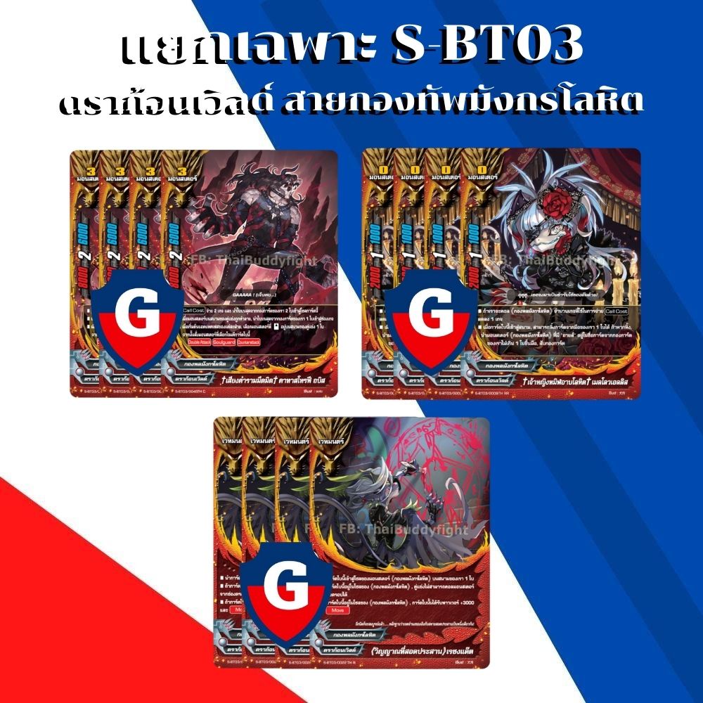 พร้อมส่ง 16 ก.พ.65 แยกเวิลด์เฉพาะ ดราก้อนเวิลด์ สาย กองทัพมังกรโลหิต BFT-S-BT03-1 | Shopee Thailand