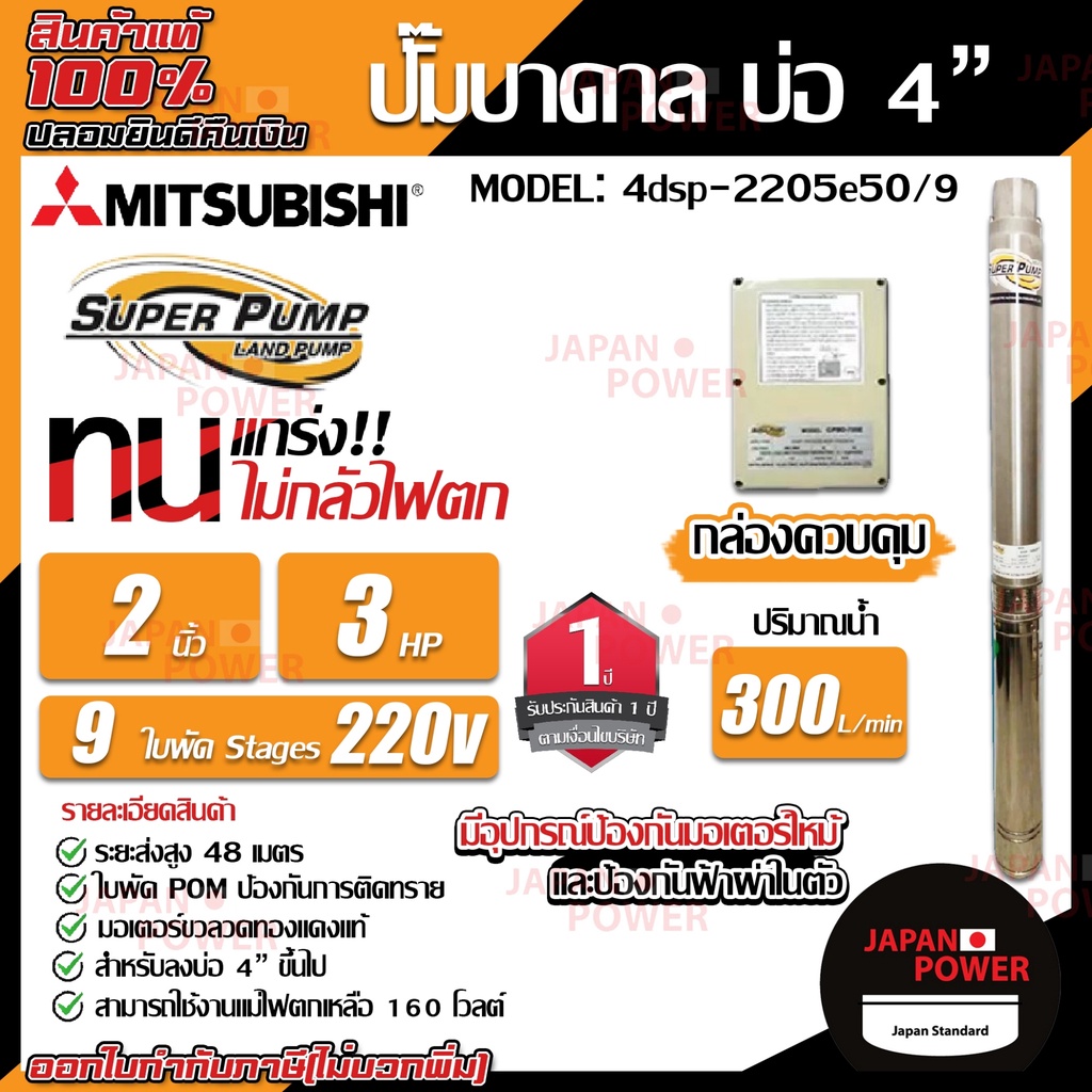 MITSUBISHI DSP ปั๊มน้ำบาดาลสำหรับบ่อ 4 นิ้ว รุ่น 4DSP-2205E50/9 ปั๊มสูบบาดาล ปั๊มน้ำ บ่อ4 ปั๊ม ...