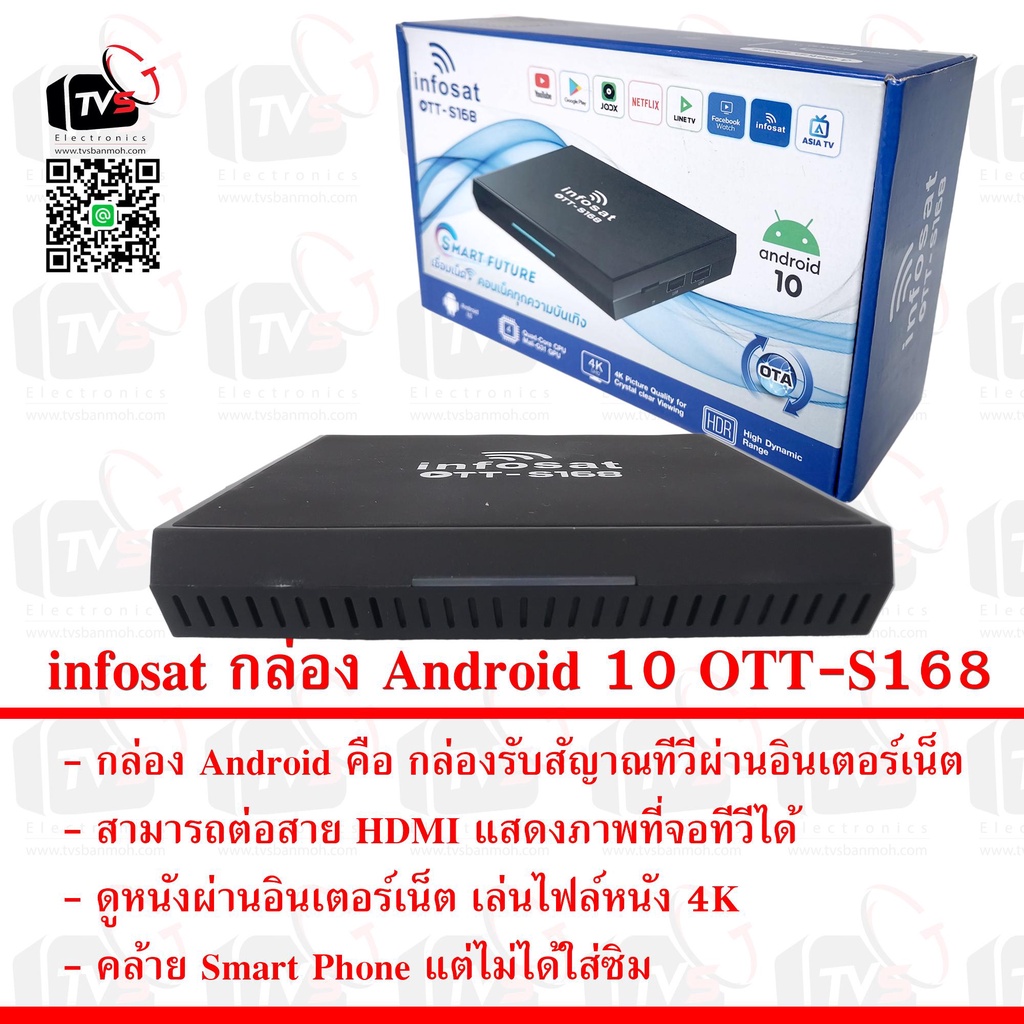 infosat กล่อง Android version 10 OTT-S168 กล่องดูหนัง กล่องเล่นไฟล์หนัง ...