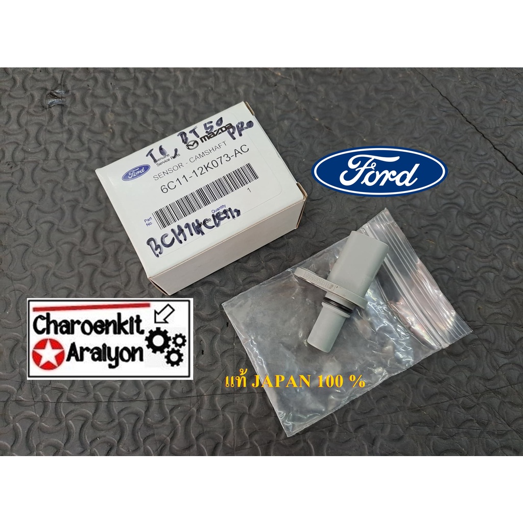 เซ็นเซอร์ตำแหน่งเพลาราวลิ้น (แท้ JAPAN 100 %) MAZDA มาสด้า BT50-PRO ...