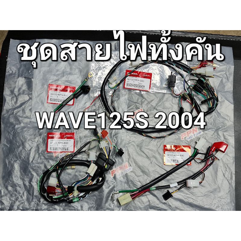 ชุดสายไฟครบทั้งคัน เท้า - มือ WAVE125S 2004 แท้ 32100-KPH-D30 32100-KPH-B30 32101-KPH-D30 32101 ...
